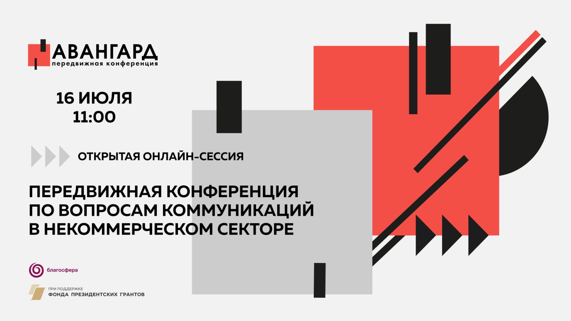 Открытая онлайн-сессия «В авангарде коммуникаций»