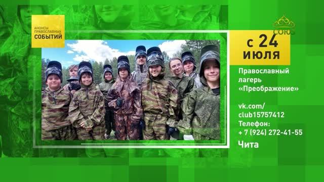Чита. Православный лагерь «Проеображение»