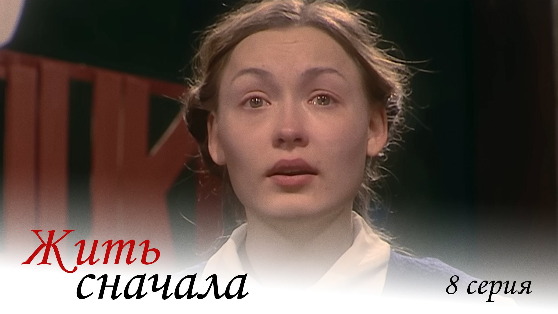 Жить сначала, 8 серия