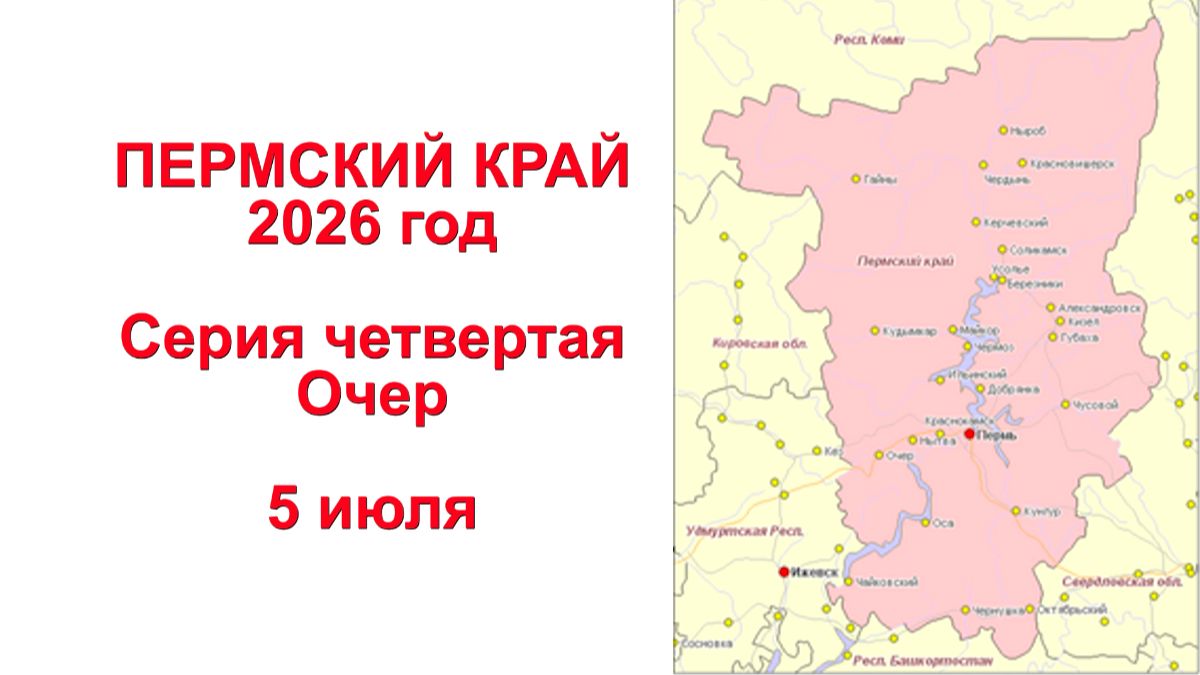 Пермский край. 4 серия