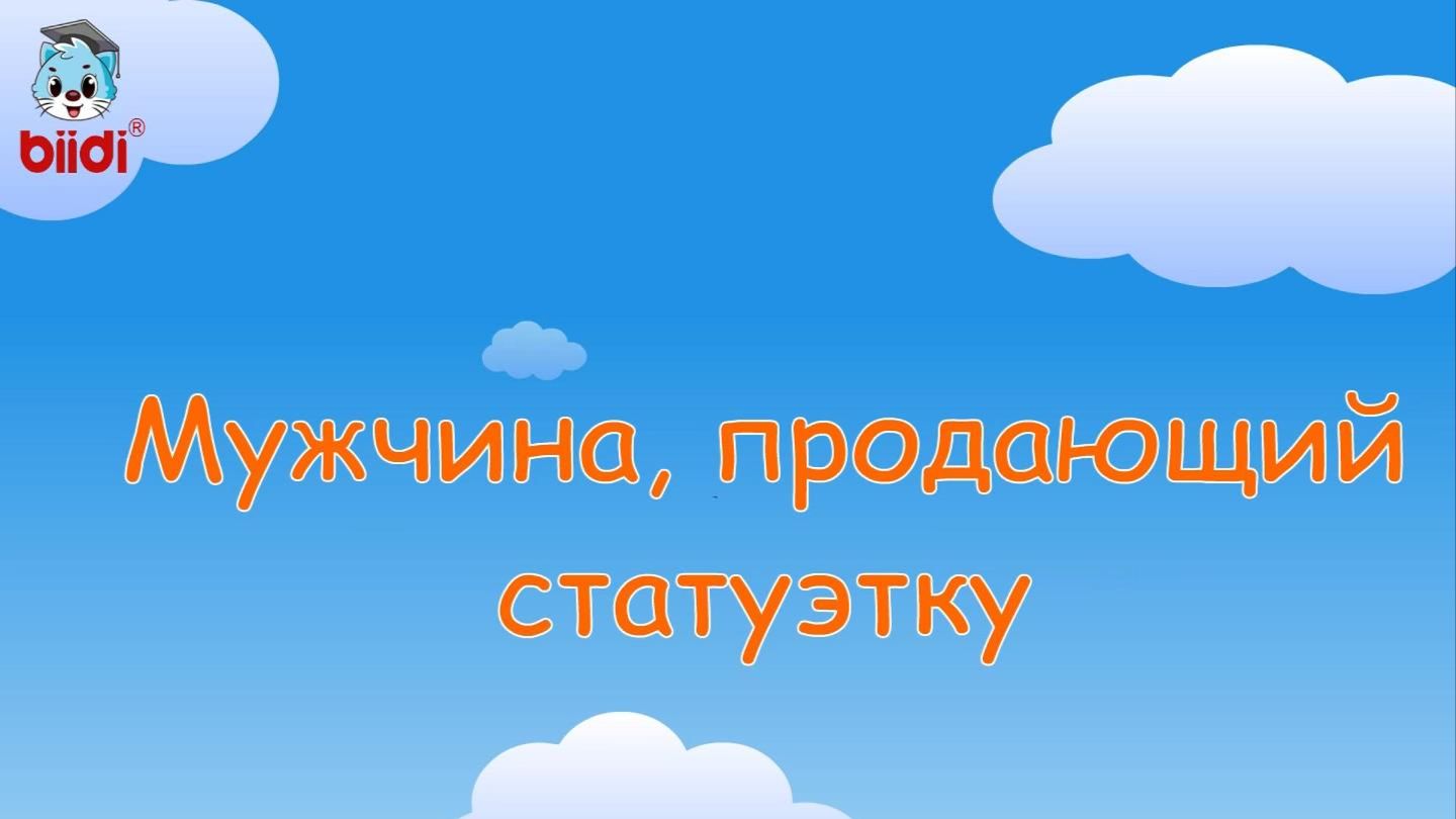 Мужчина, продающий статуэтку
