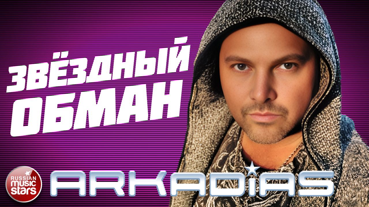 ЗВЁЗДНЫЙ ОБМАН ★ АРКАДИАС ★ НОВЫЙ СУПЕР ХИТ 2026 ★ ARKADiAS ★ 2026