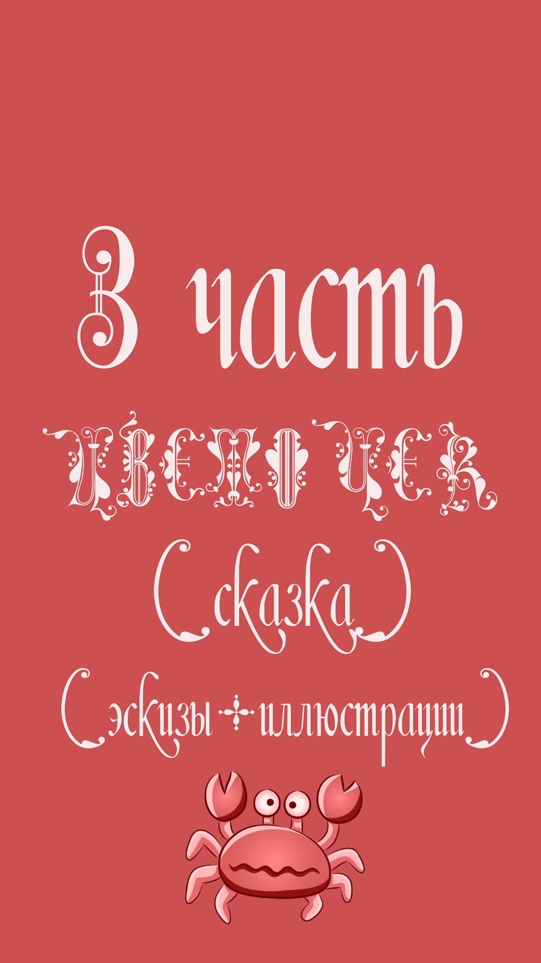 крабик, лес, букашки, рисунки