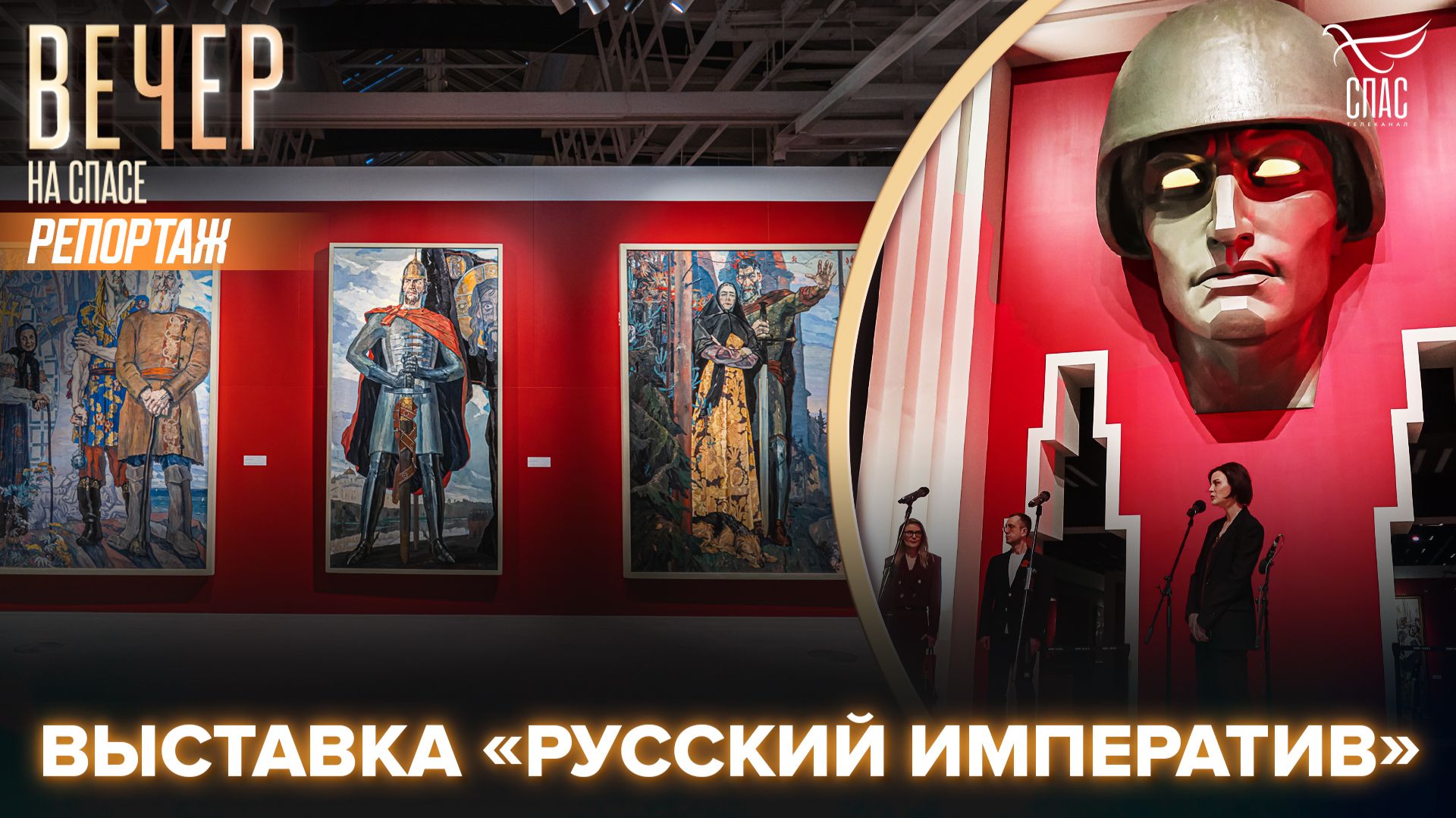 В Санкт-Петербурге в музейном комплексе «Манеж» проходит масштабная выставка «Русский императив»
