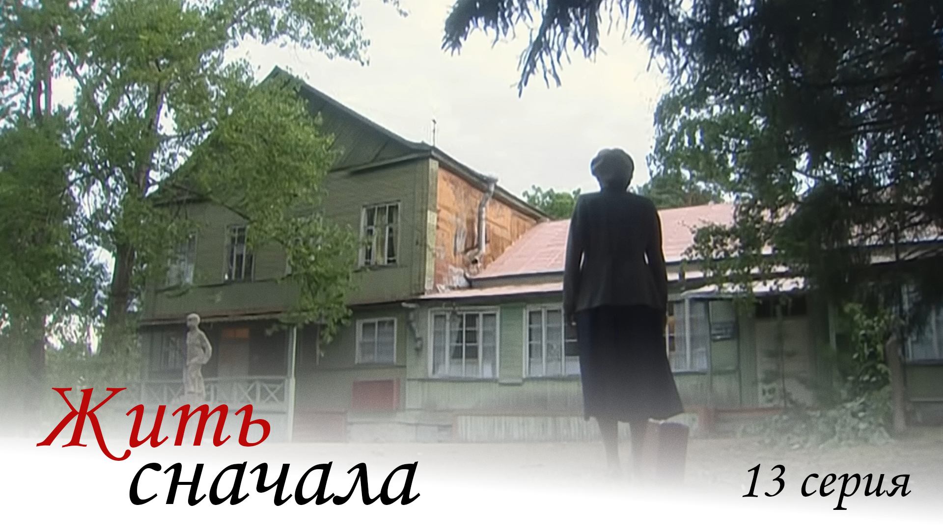 Жить сначала, 13 серия