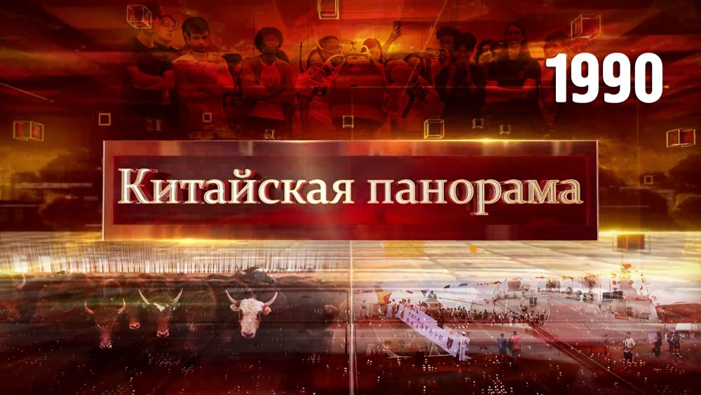 Россия о пути КПК, Формула примирения, Доктор Як, Роботы на экспорт, Дни открытых дверей – (1990)
