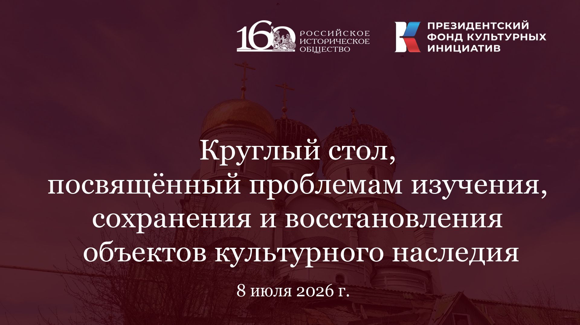 Круглый стол, посвящённый изучению, сохранения и восстановления  объектов культурного наследия