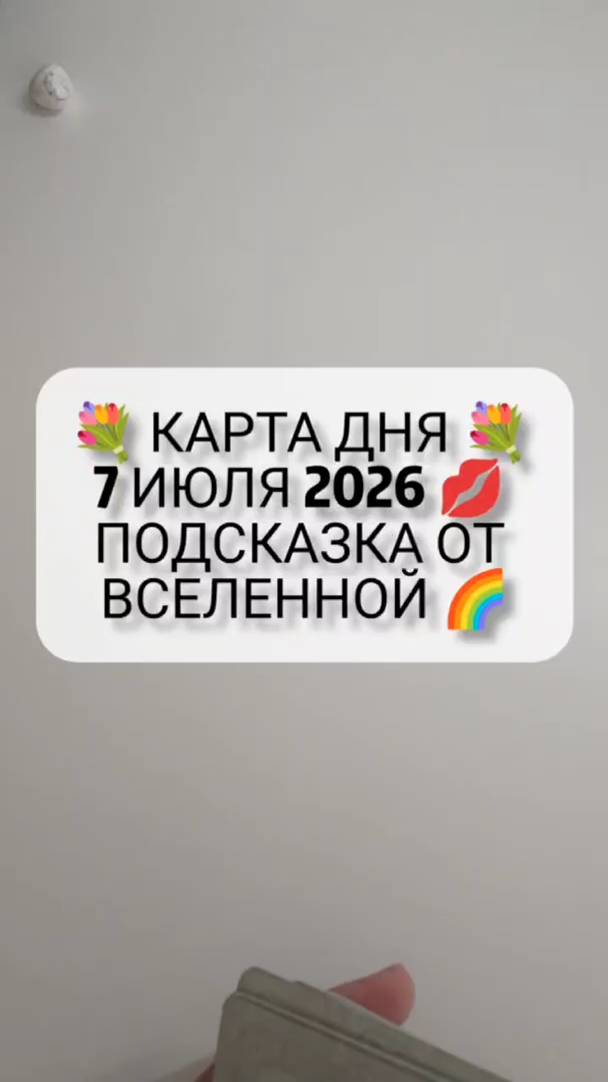 💐 КАРТА ДНЯ 💐 7 ИЮЛЯ 2026 💋 ПОДСКАЗКА ОТ ВСЕЛЕННОЙ 🌈