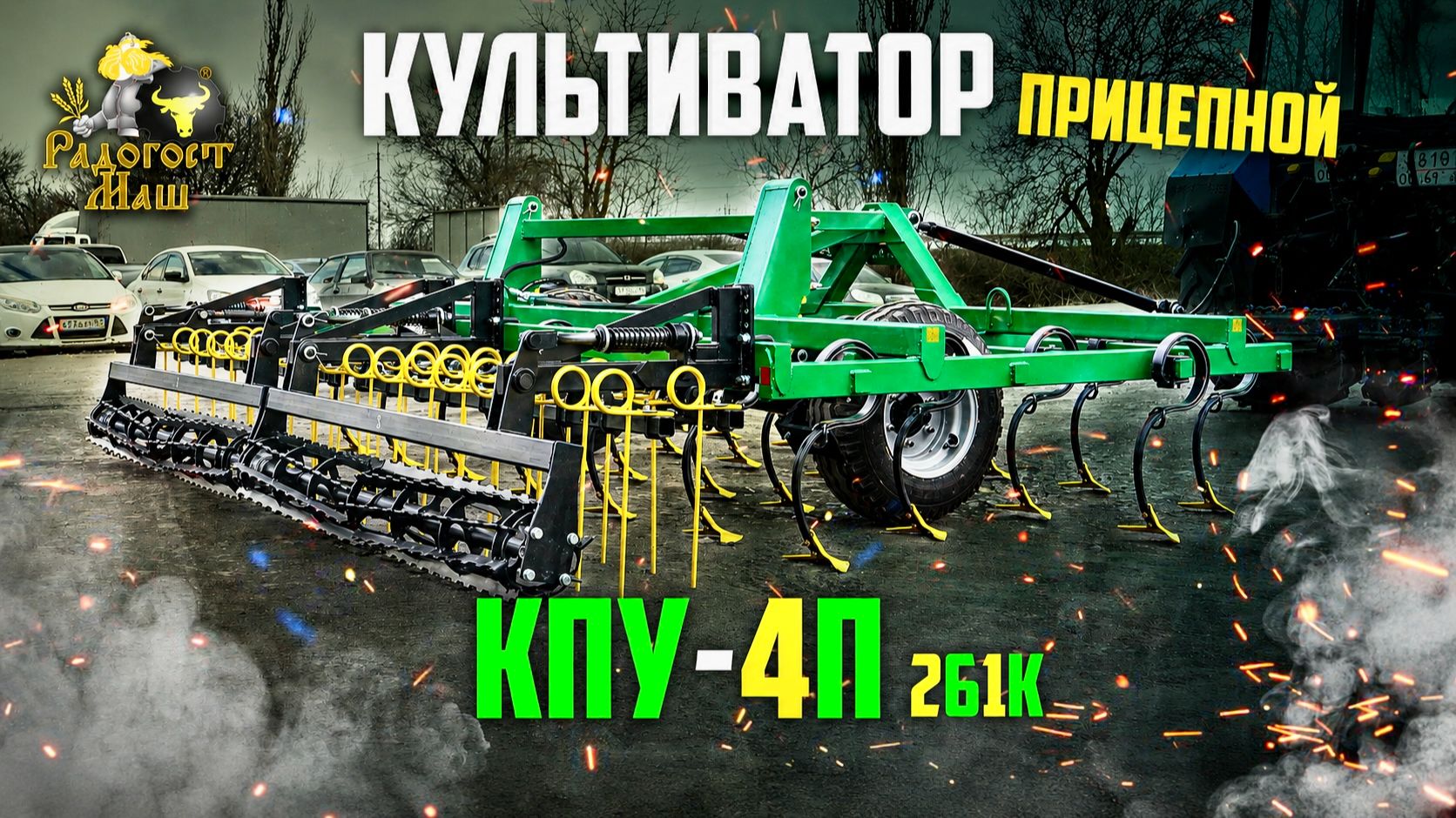 Культиватор КПУ-4П 2Б1К прицепной | Радогост-Маш