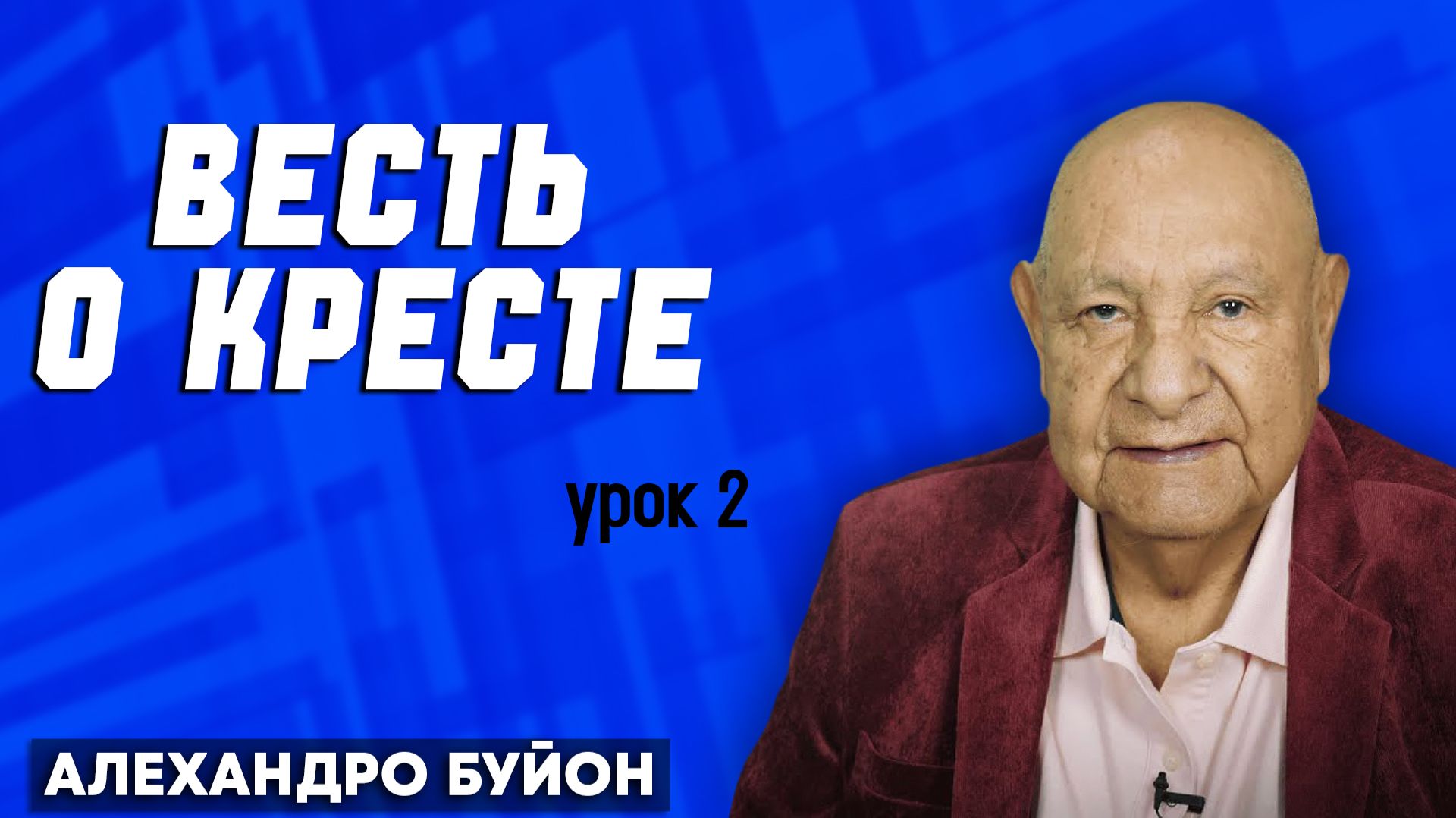 Субботняя школа с Алехандро Буйоном