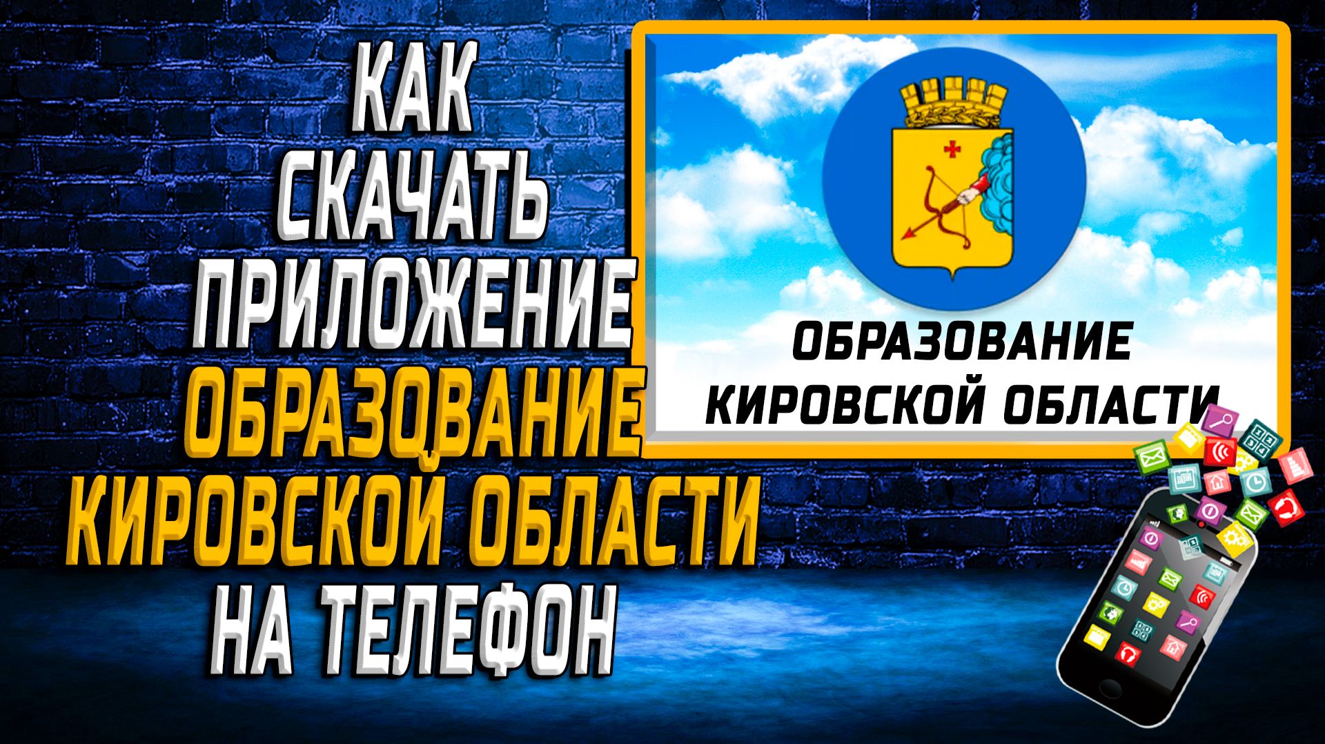 Как скачать приложение Образование Кировской области на Телефон на Андроид