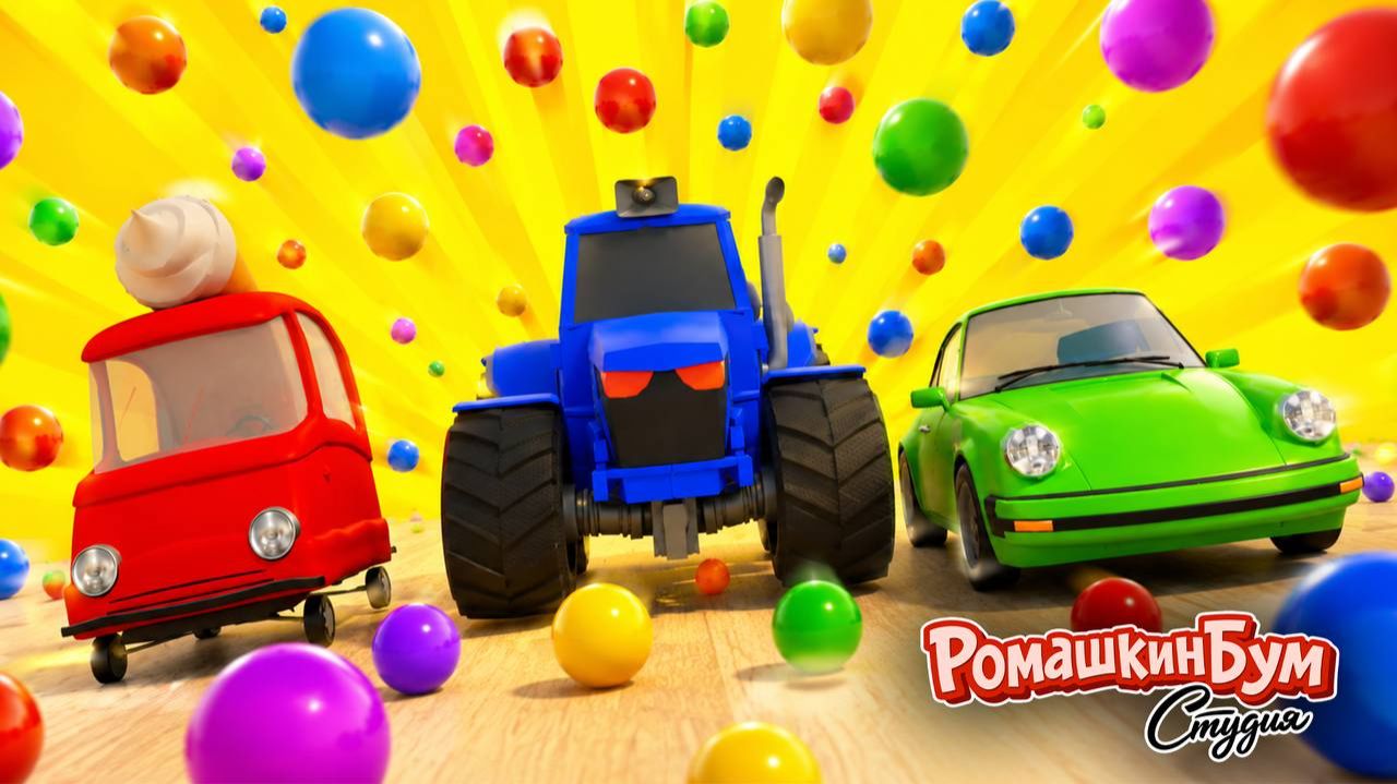 Мультик Трактор🚜Паровозик🚂Шарики Мультфильм для малышей💫Учим цифры💫Учим цвета🌟