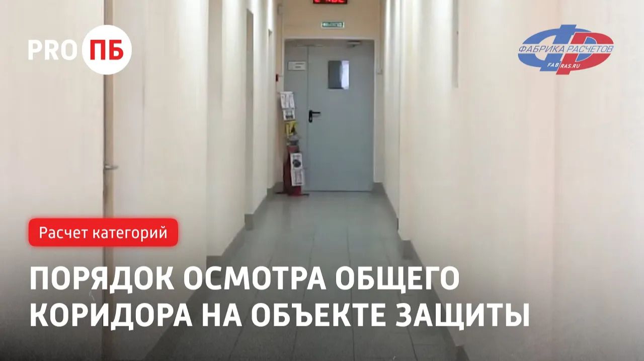 Порядок осмотра общего коридора на объекте защиты.