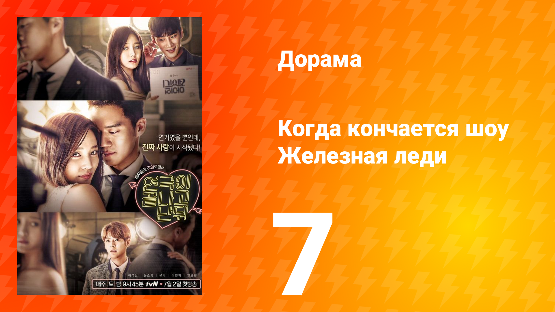 Железная леди. Когда кончается шоу 1 сезон 7 серия