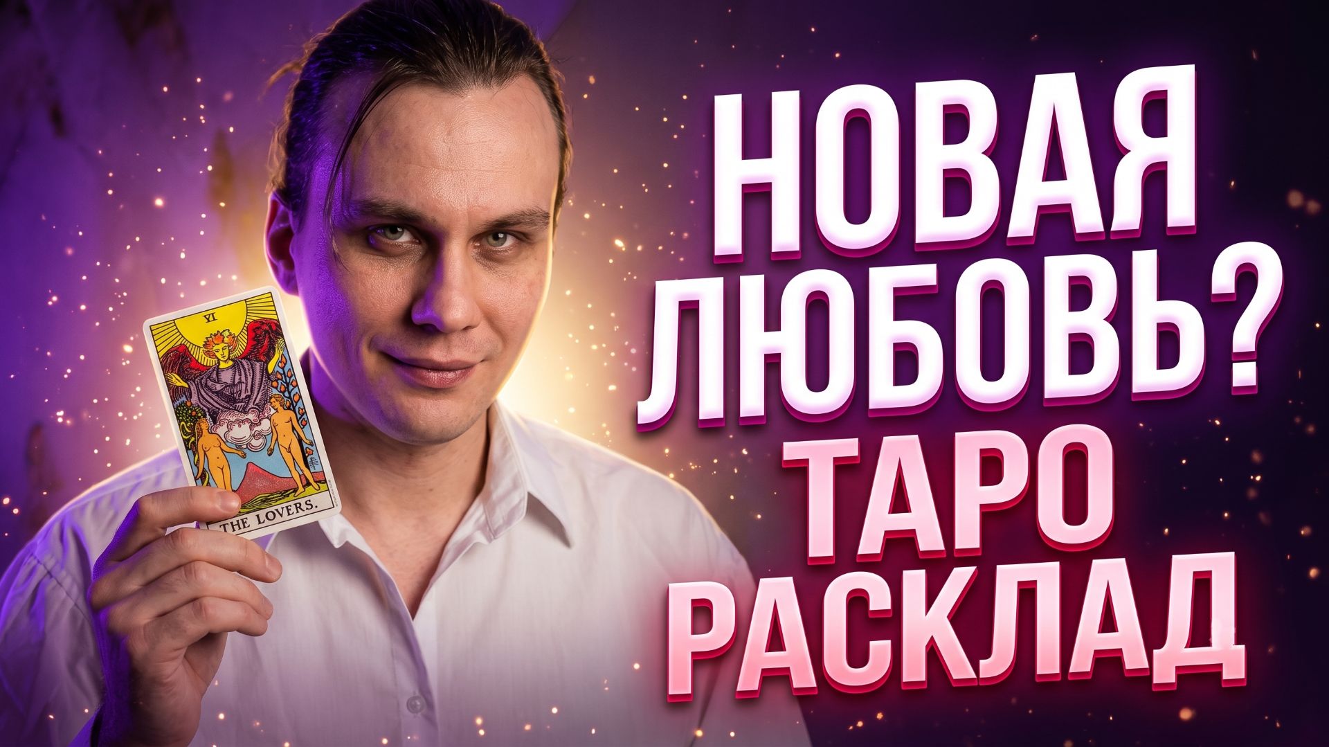 ❤️ ВСЁ ОБ ОТНОШЕНИЯХ И ЛЮБВИ
