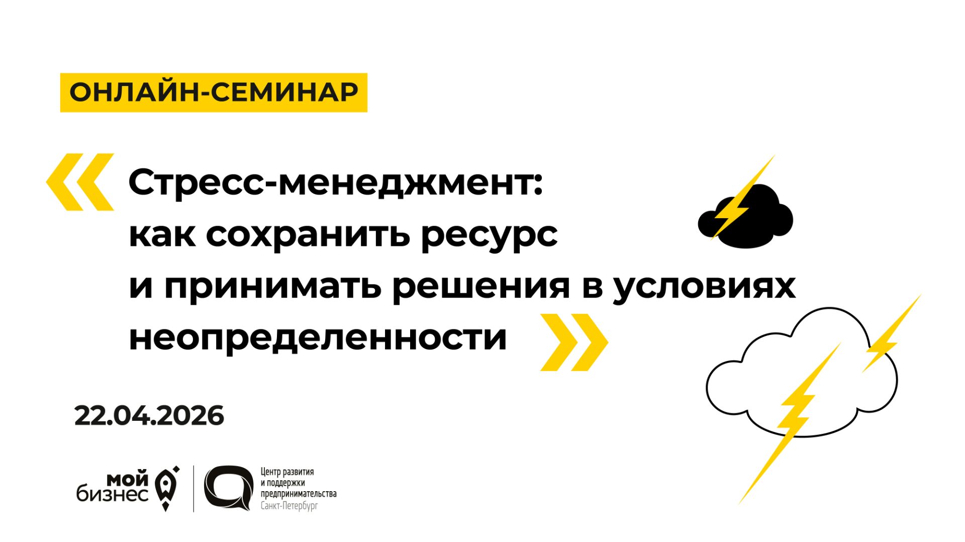 22.04.2026 Онлайн-семинар «Стресс-менеджмент: как сохранить ресурс в условиях неопределенности»