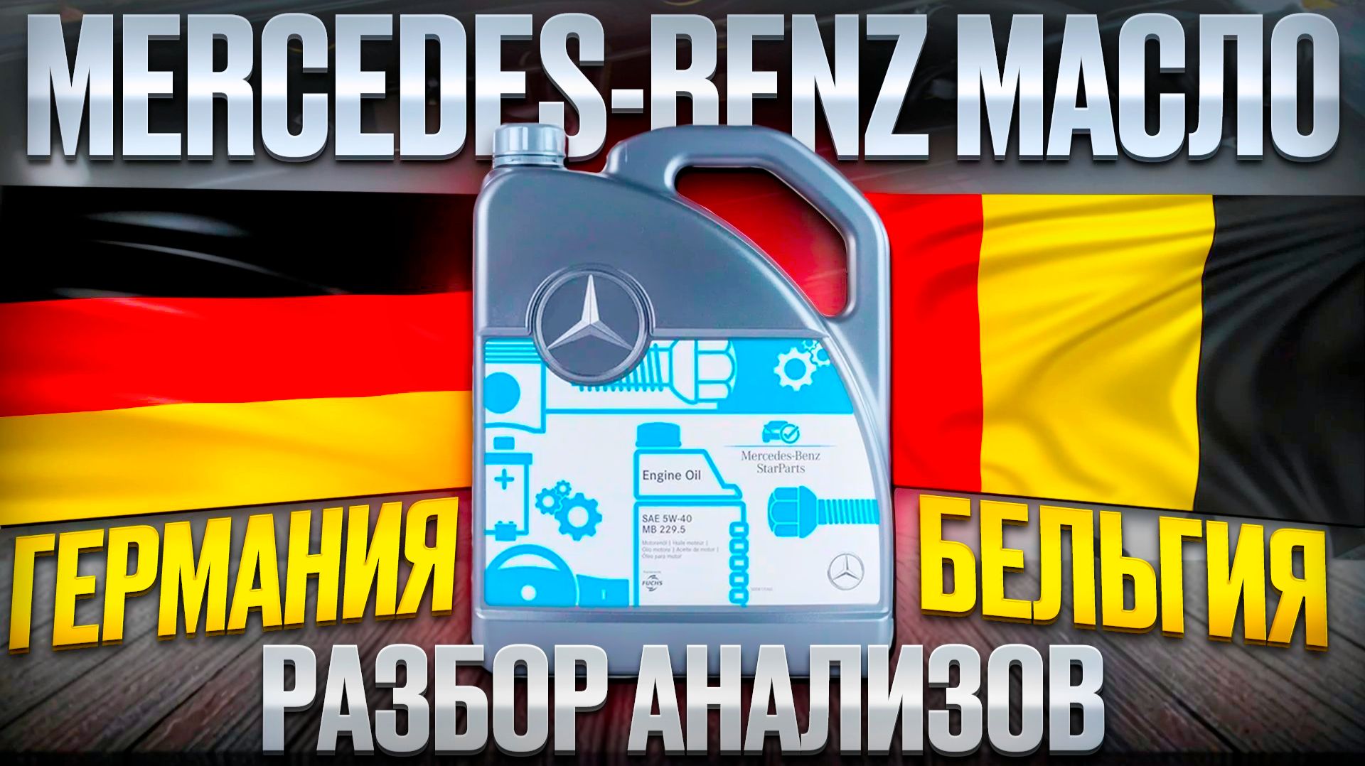 Mercedes-Benz масло: Германия против Бельгии — полное сравнение и проверка