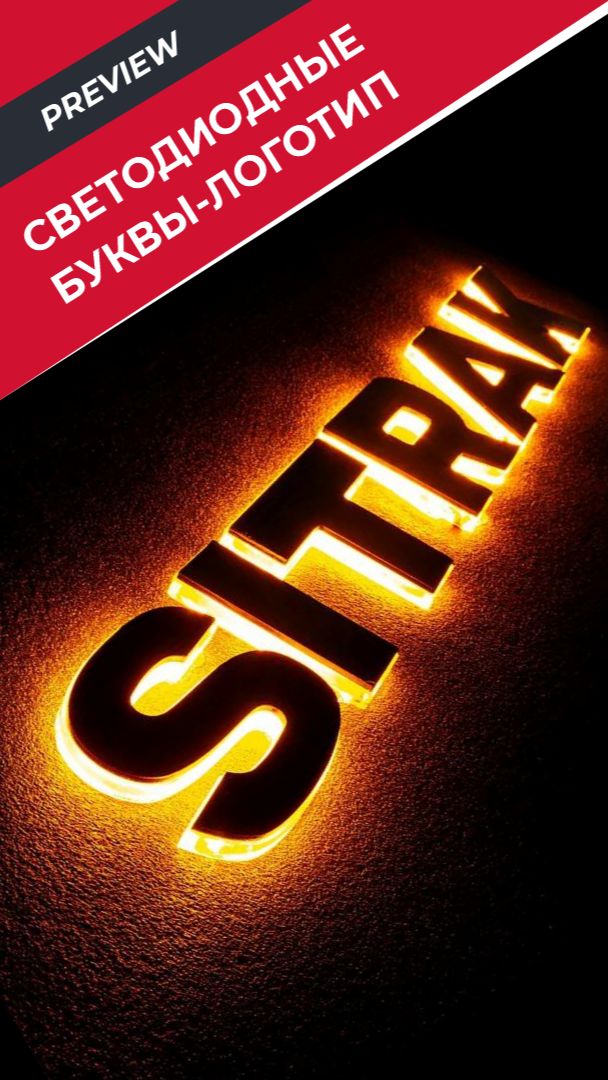 Светодиодные буквы-логотип для SITRAK C7H