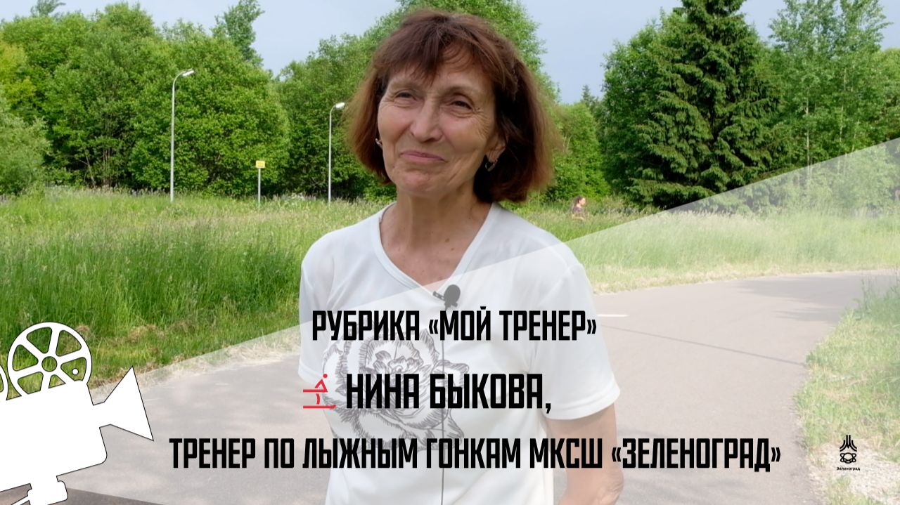 Рубрика «Мой тренер»: Нина Быкова, тренер по лыжным гонкам МКСШ «Зеленоград»