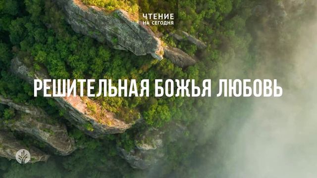 РЕШИТЕЛЬНАЯ БОЖЬЯ ЛЮБОВЬ  | АУДИО |	13	  июля 2026