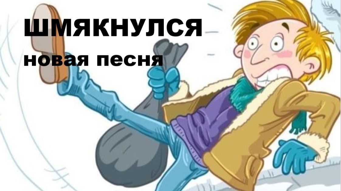 ШМЯКНУЛСЯ // АВТОРСКАЯ ПЕСНЯ //