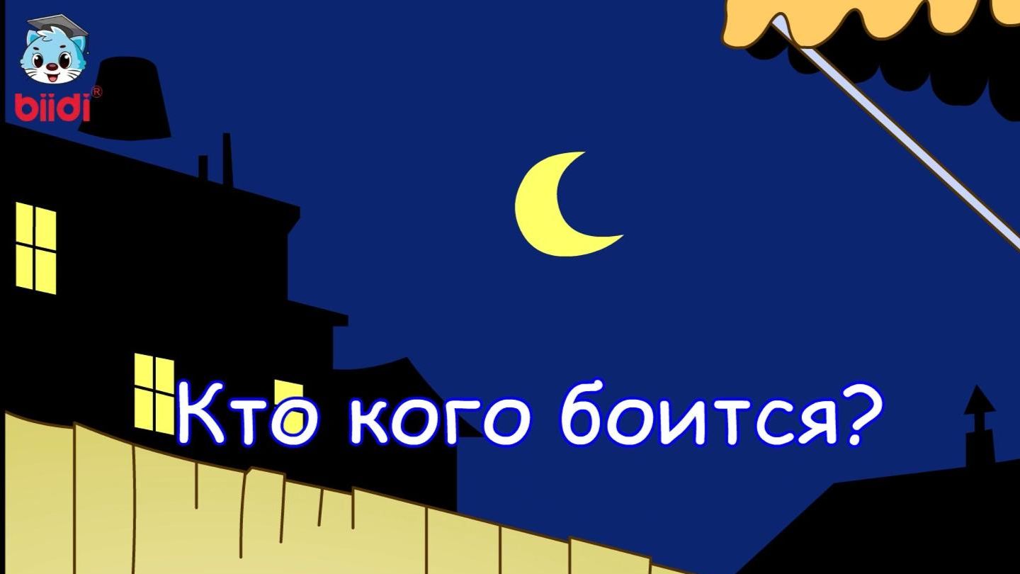 Кто кого боится