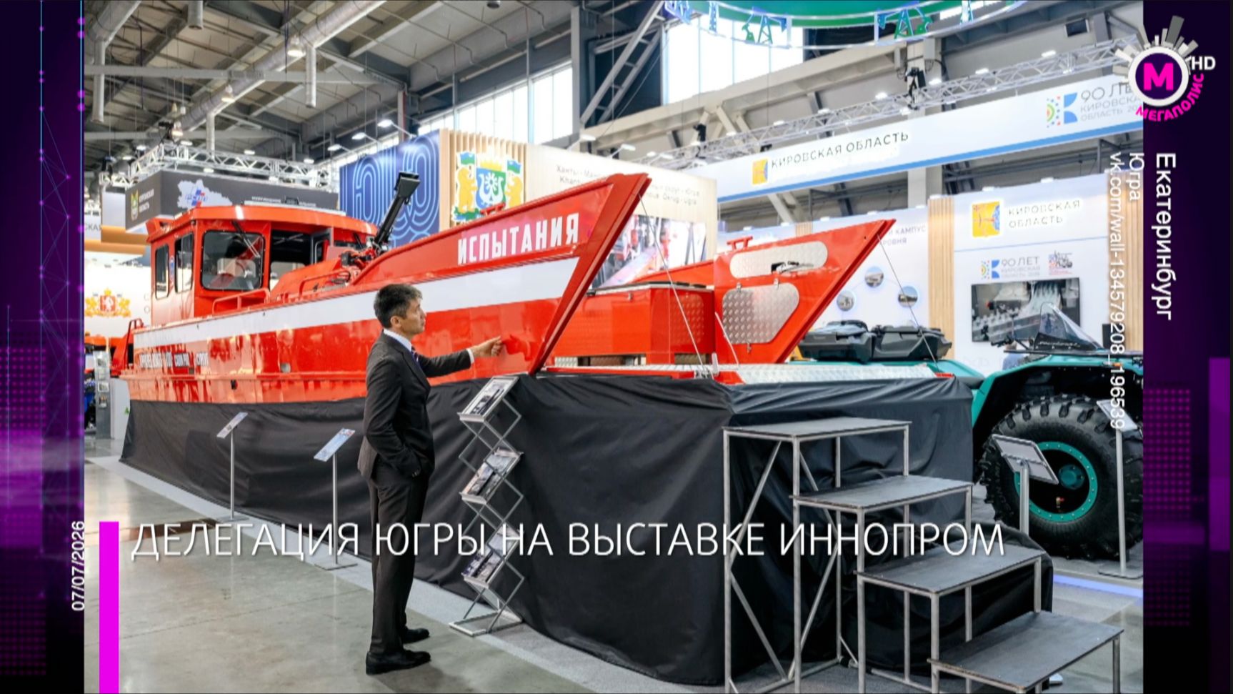Делегация Югры принимает участие в Международной промышленной выставке ИННОПРОМ в Екатеринбурге