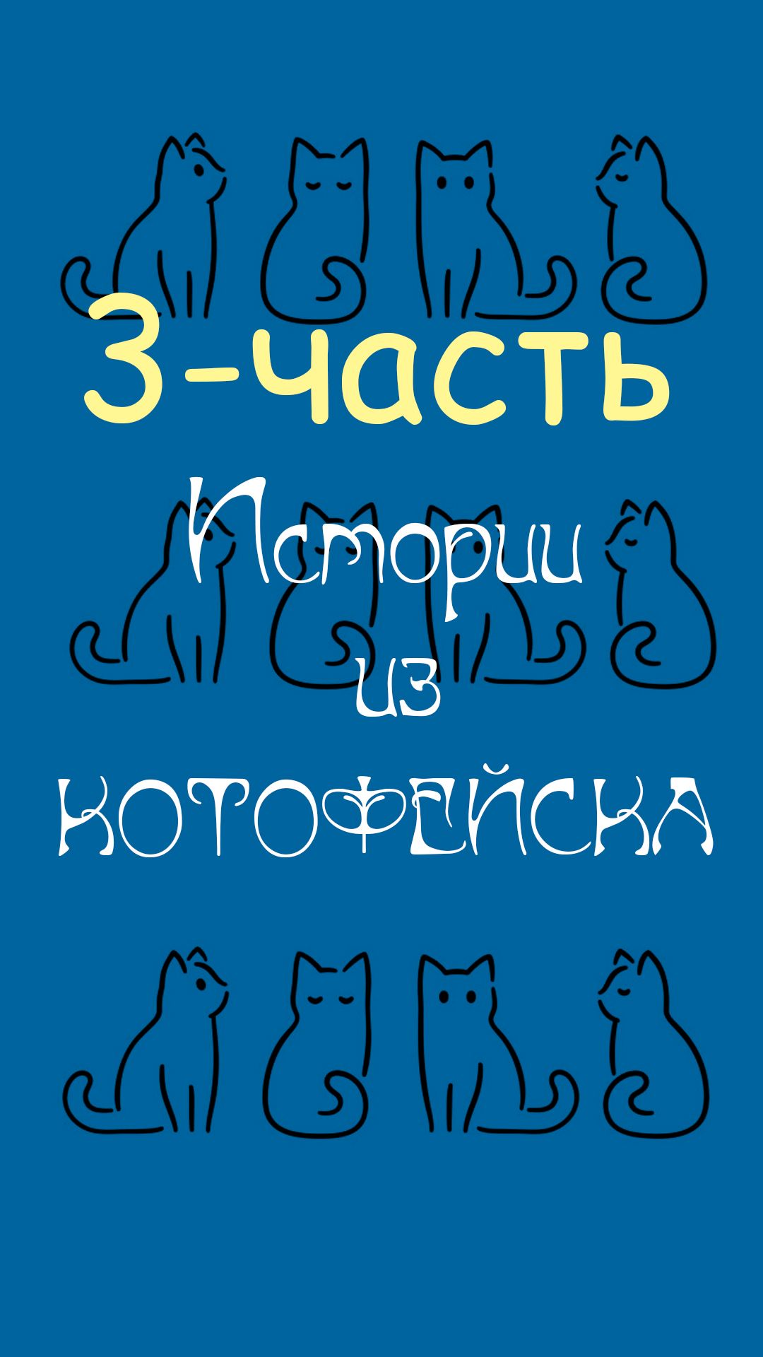 3-ч. Коты и кошки