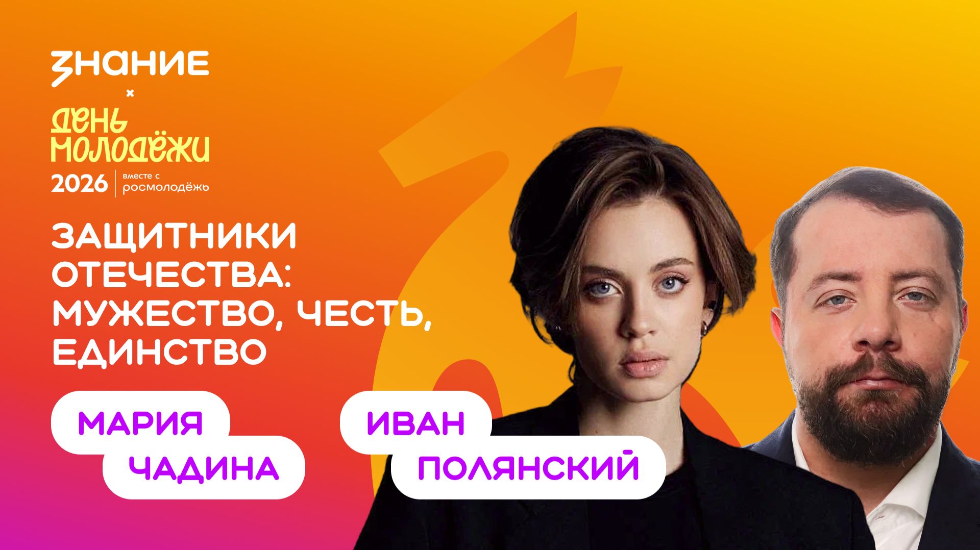 Защитники Отечества: мужество, честь, единство