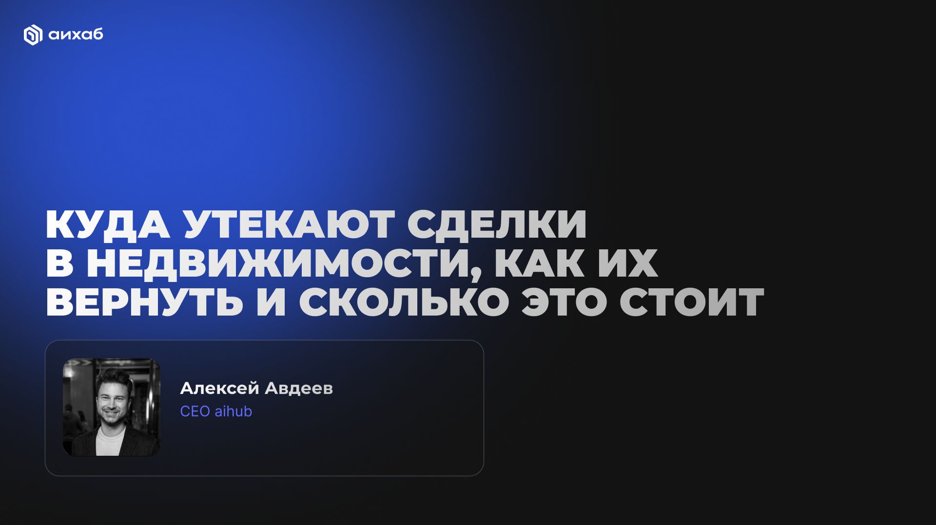 Куда утекает треть сделок застройщика и как это исправить?  | Алексей Авдеев, Аихаб