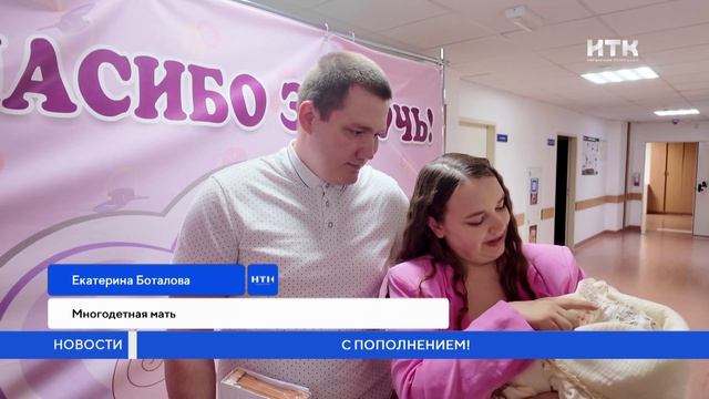С пополнением!