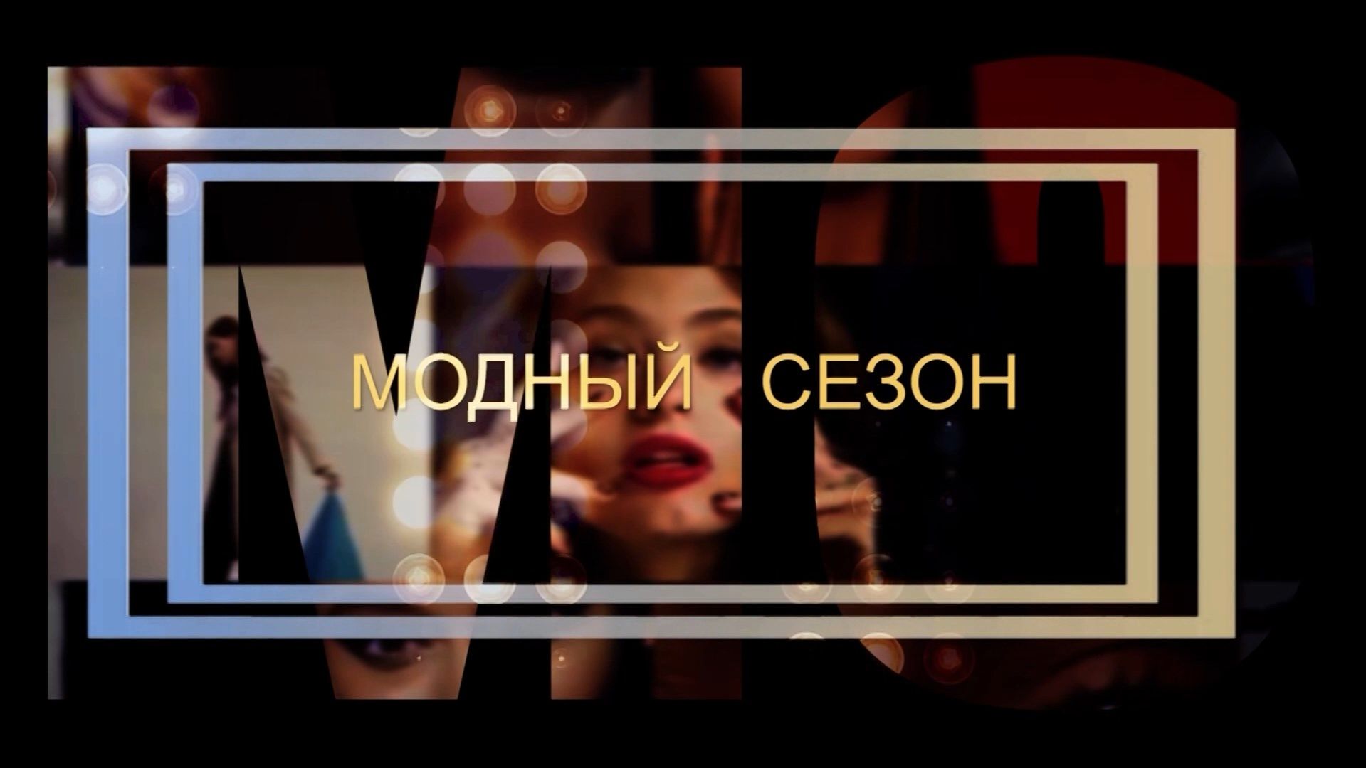 «Модный сезон». Тележурнал