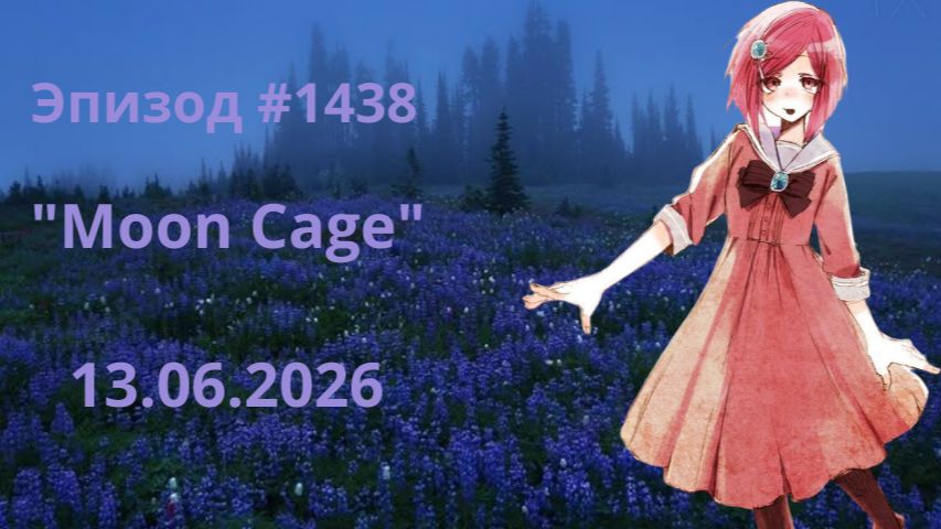 "Moon Cage" #3. Эпизод #1438