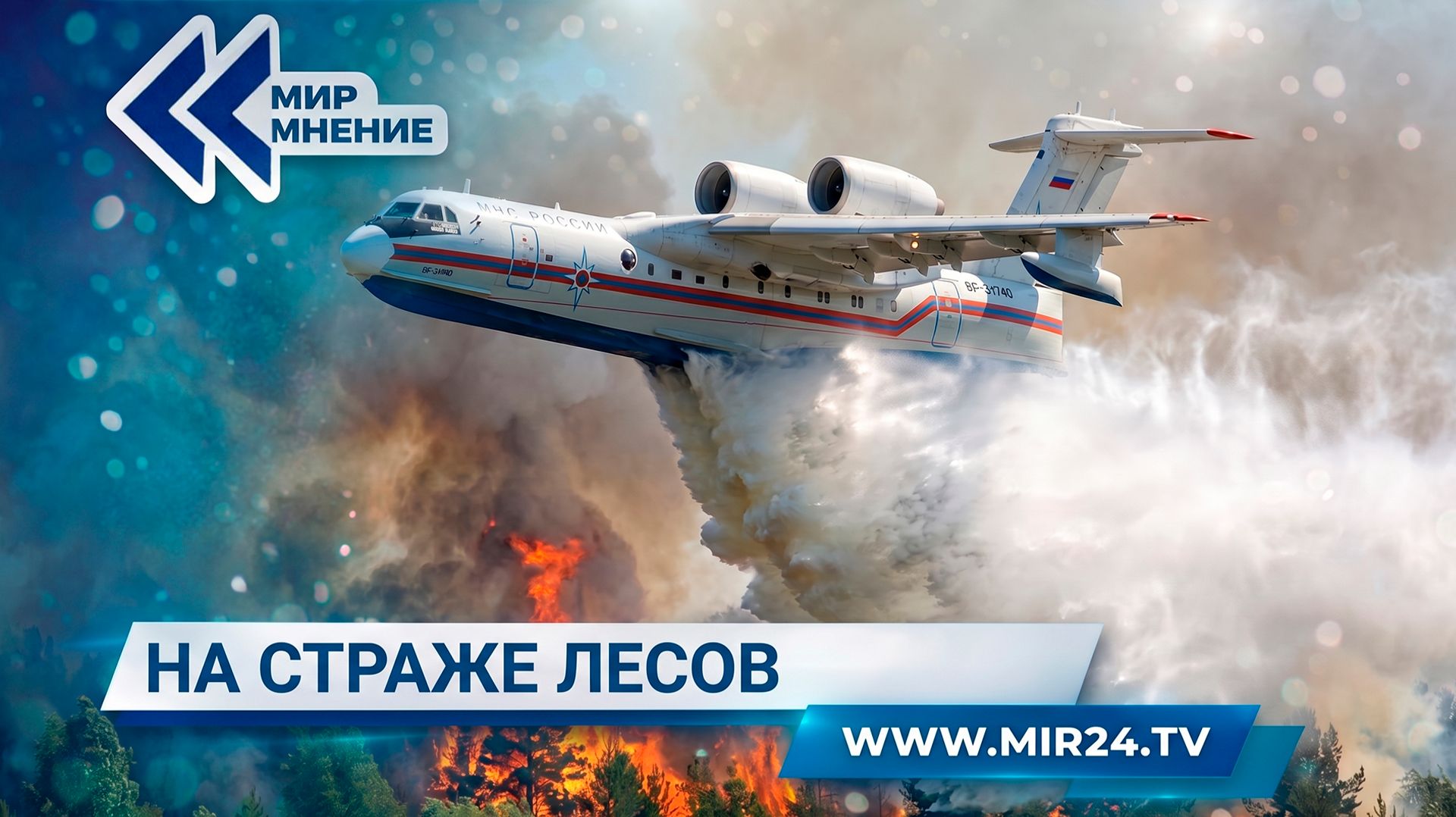 Как тушат лесные пожары с воздуха?