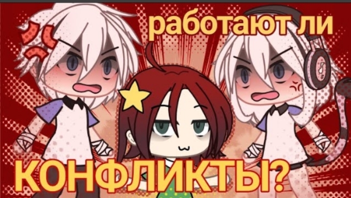 ЭКСПЕРИМЕНТ - КОНФЛИКТ! == ПОПУЛЯРНОСТЬ С ПОМОЩЬЮ КОНФЛИКТА