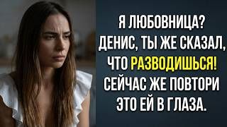 Я любовница? В шоке замерла Кира. И отомстила по полной. Аудио рассказы