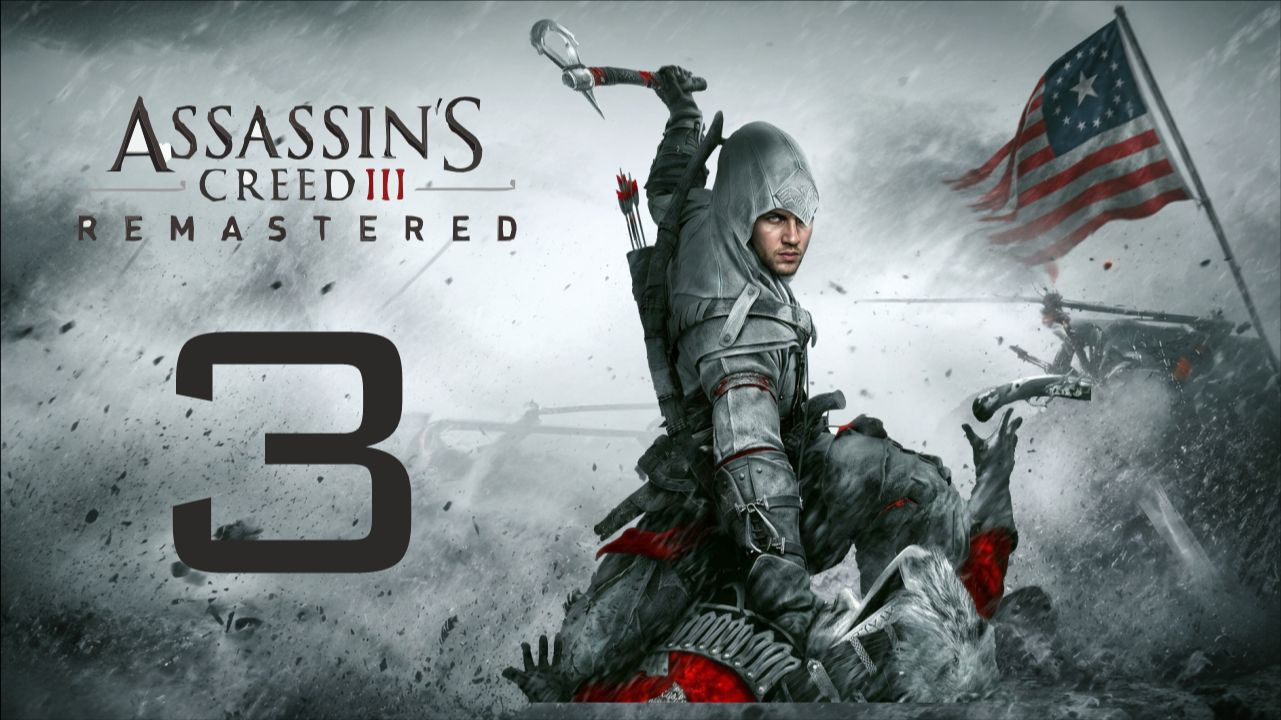 я предатель ?  | Assassin's Creed 3 remastered - #3 | прохождение