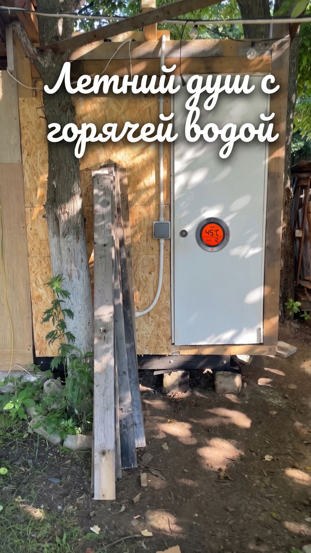 Душ на участке с водонагревателем