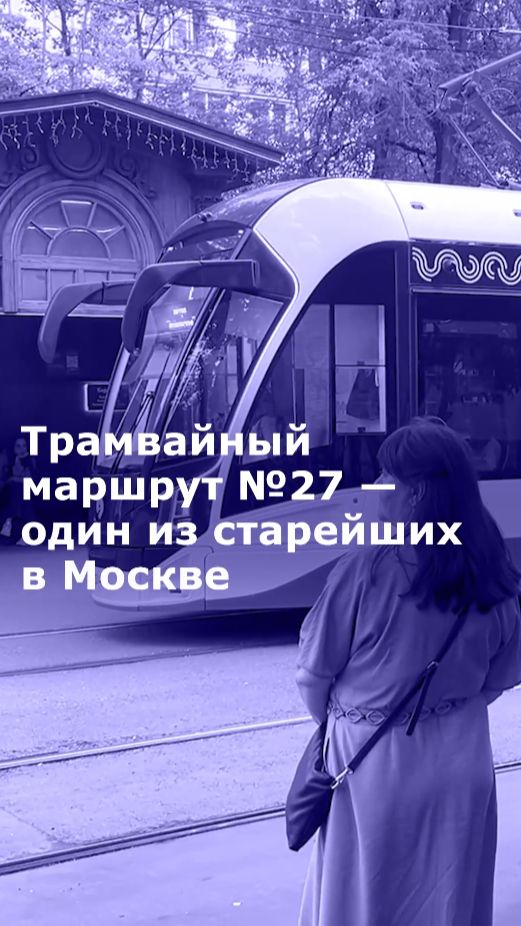 Идея на вечер: прокатиться на трамвае № 27 до Чугунного павильона