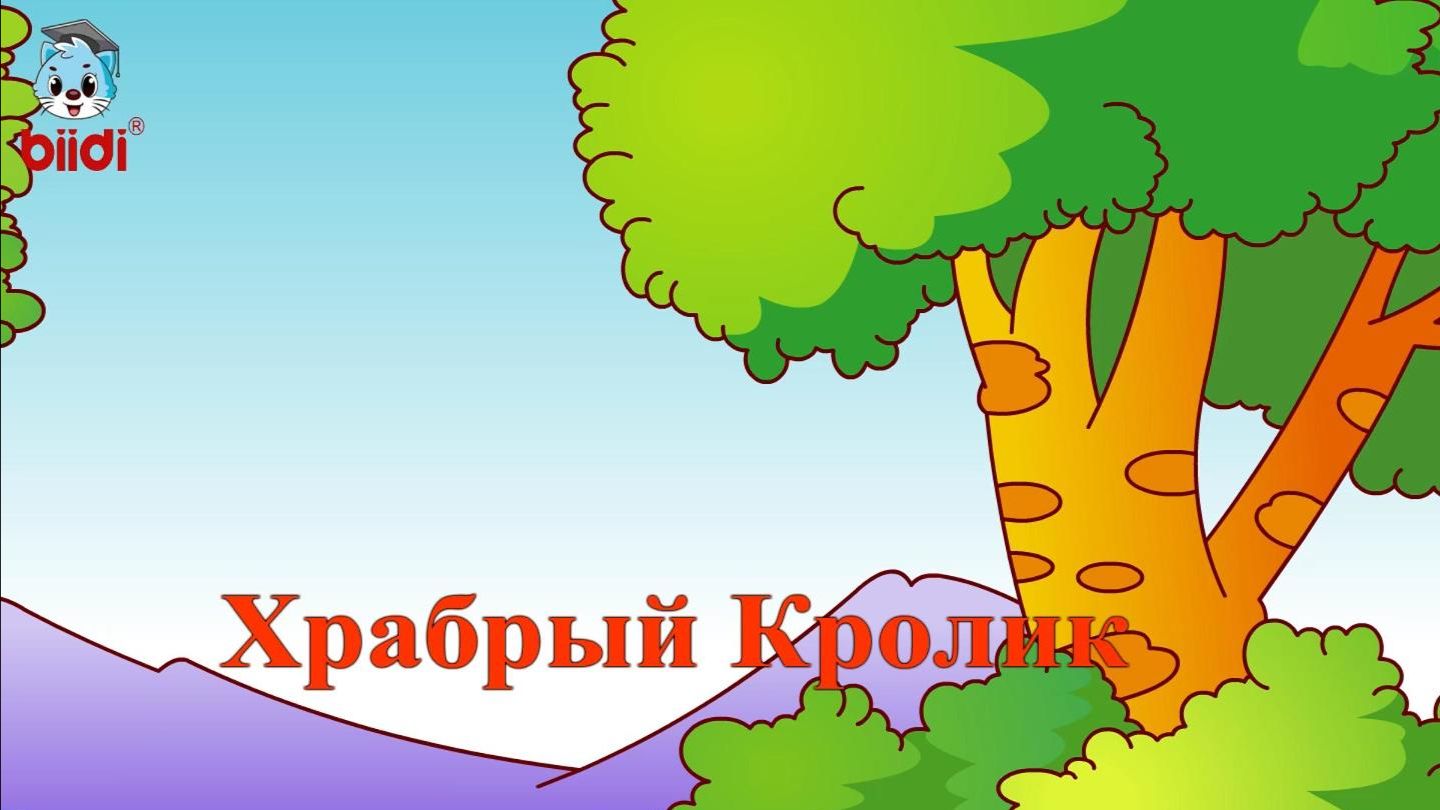 Храбрый кролик