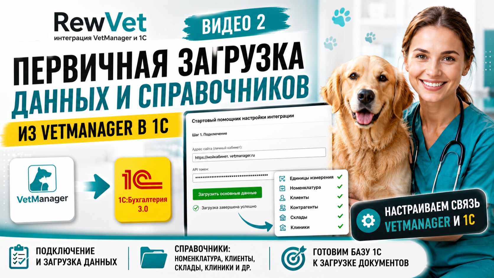 Видео 2. Первичная загрузка данных из VetManager в 1С