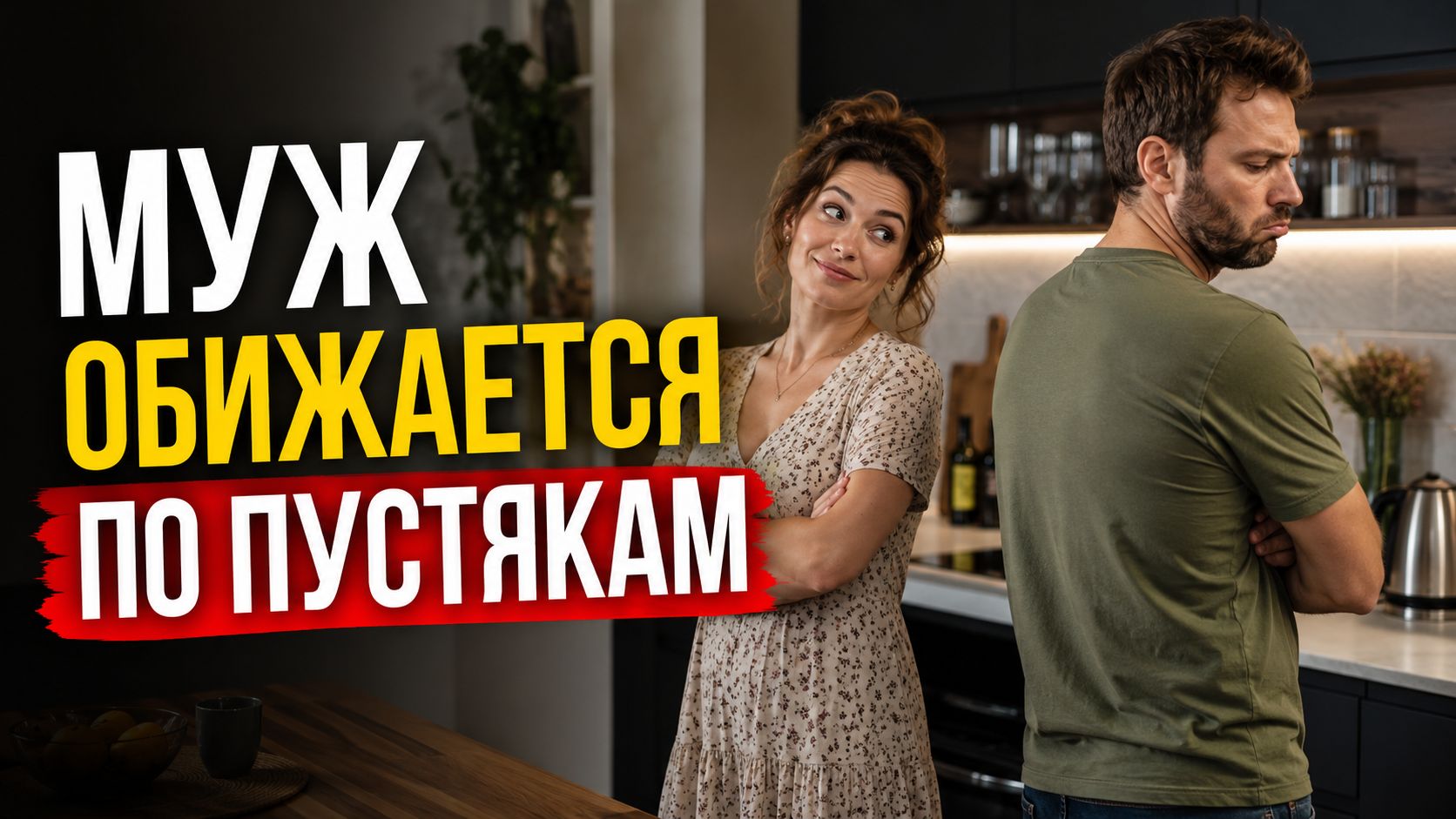 Муж (жена) обижается по пустякам. Что делать? / Семейный психолог Дмитрий Семеник