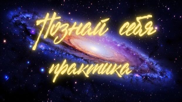 Познай себя. Практика #вселеннаяя #пробуждение #энергопрактика