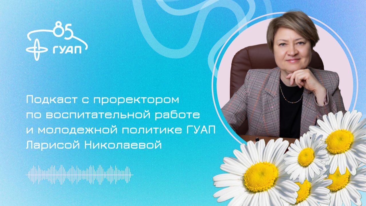 Подкаст с Ларисой Николаевой ко Дню семьи, любви и верности