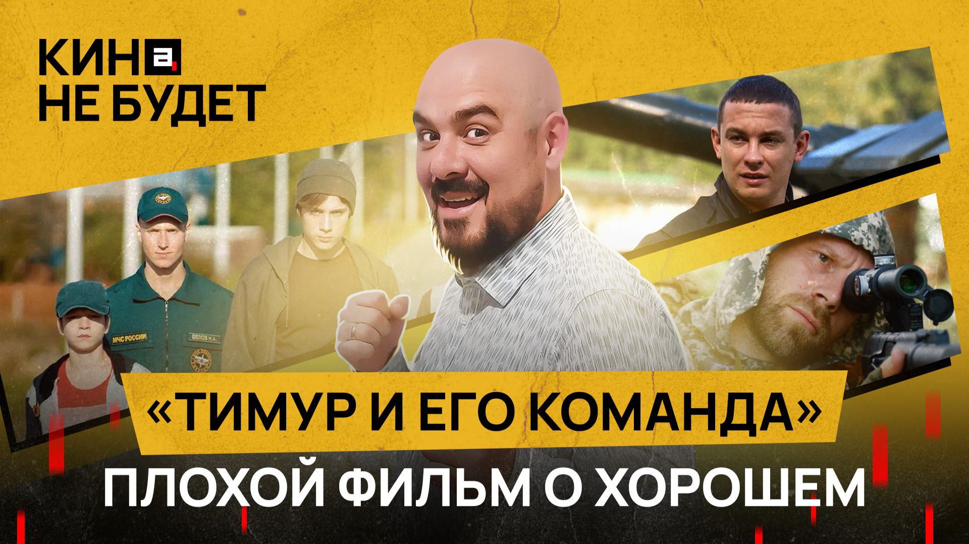 «Тимур и его команда» | Плохое кино о хорошем | «Кина не будет»