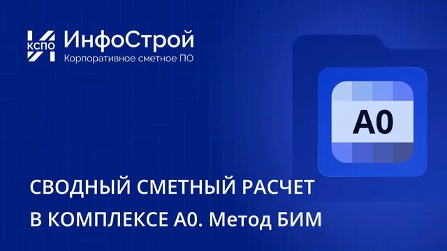 Комплекс А0 версия 3.9