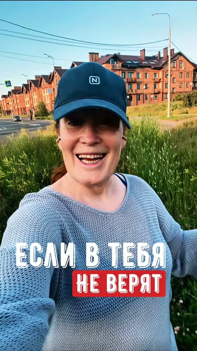 Если в тебя не верят