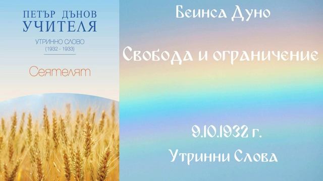 1932-10-09   Свобода и ограничение   УС, 2 год  чете Цвета Коцева