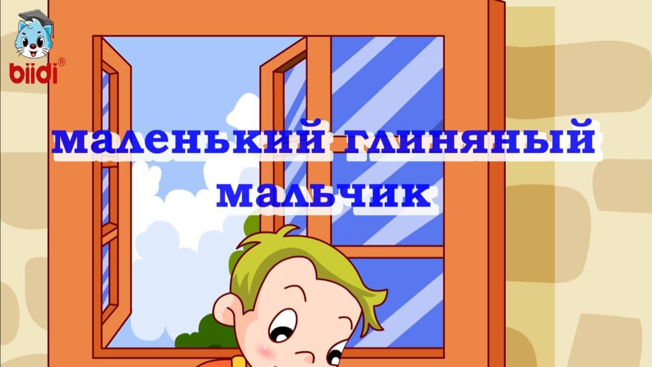 Маленький глиняный мальчик