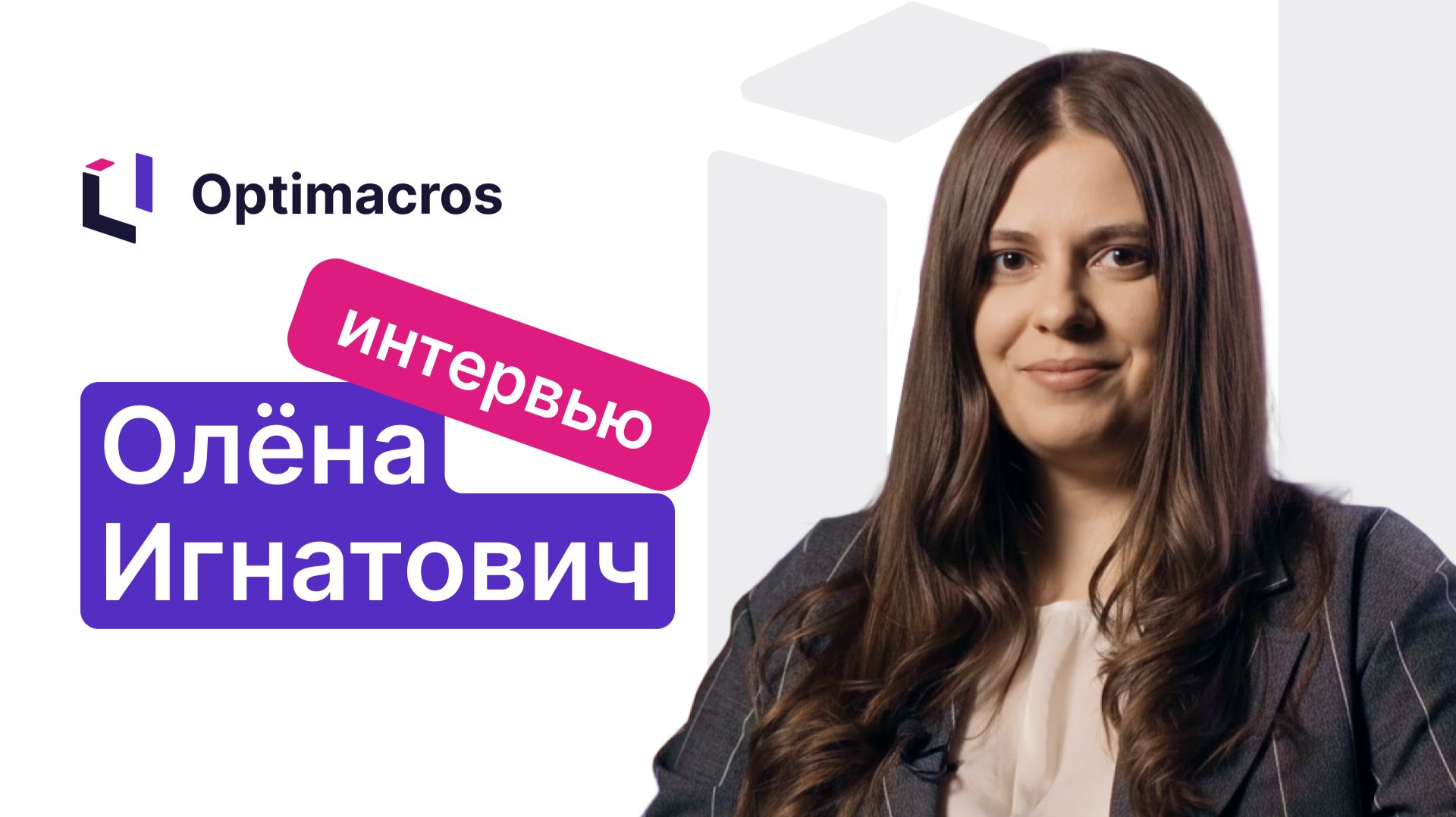 Олёна Игнатович: как AI и машинное обучение меняют планирование в Optimacros